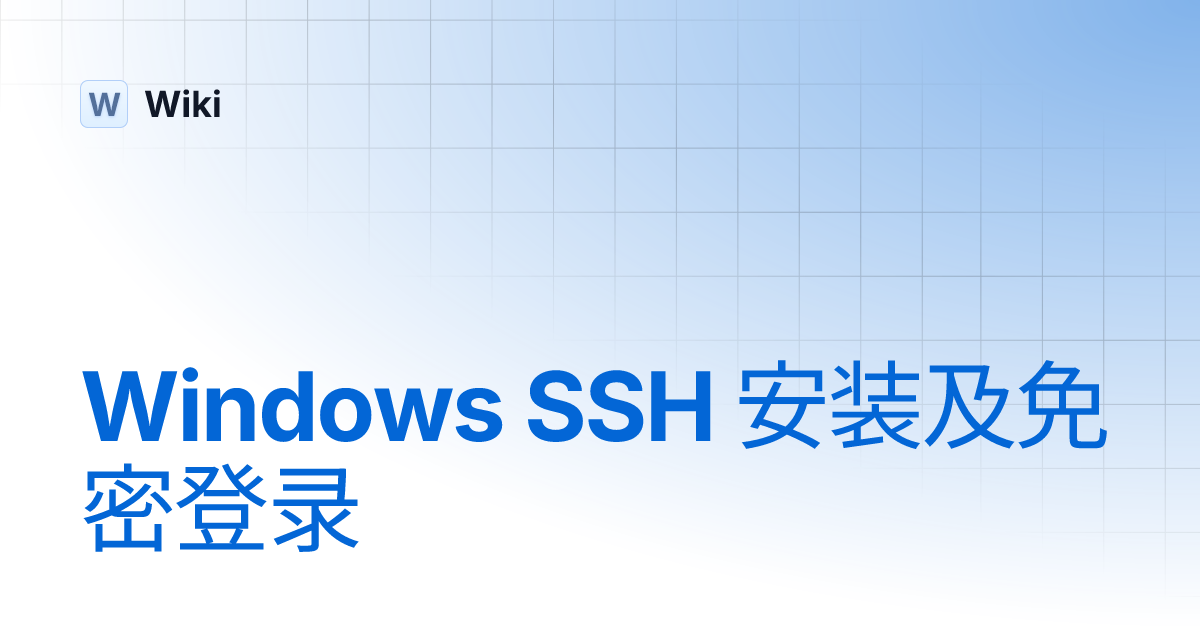 Windows SSH 安装及免密登录 | Wiki